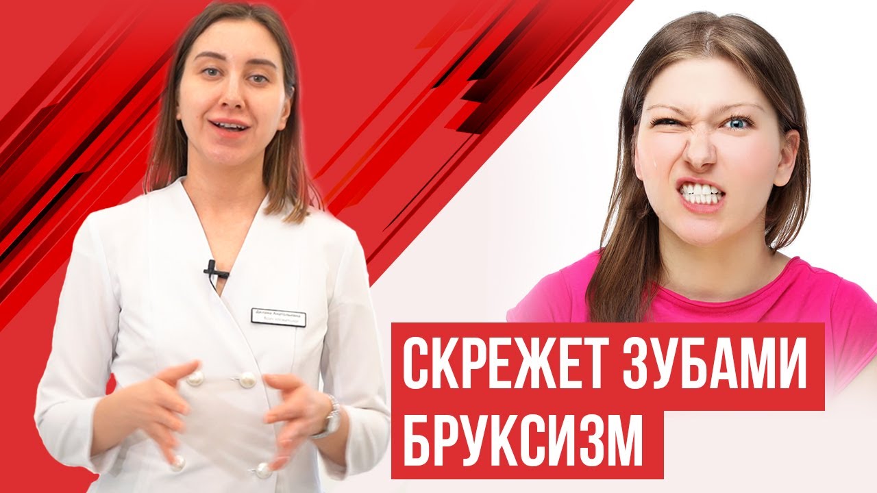 Скрежет зубами во сне. Бруксизм. Лечение