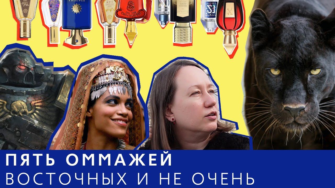 Обзор парфюмерии: бюджетные оммажи на ароматы с восточным звучанием