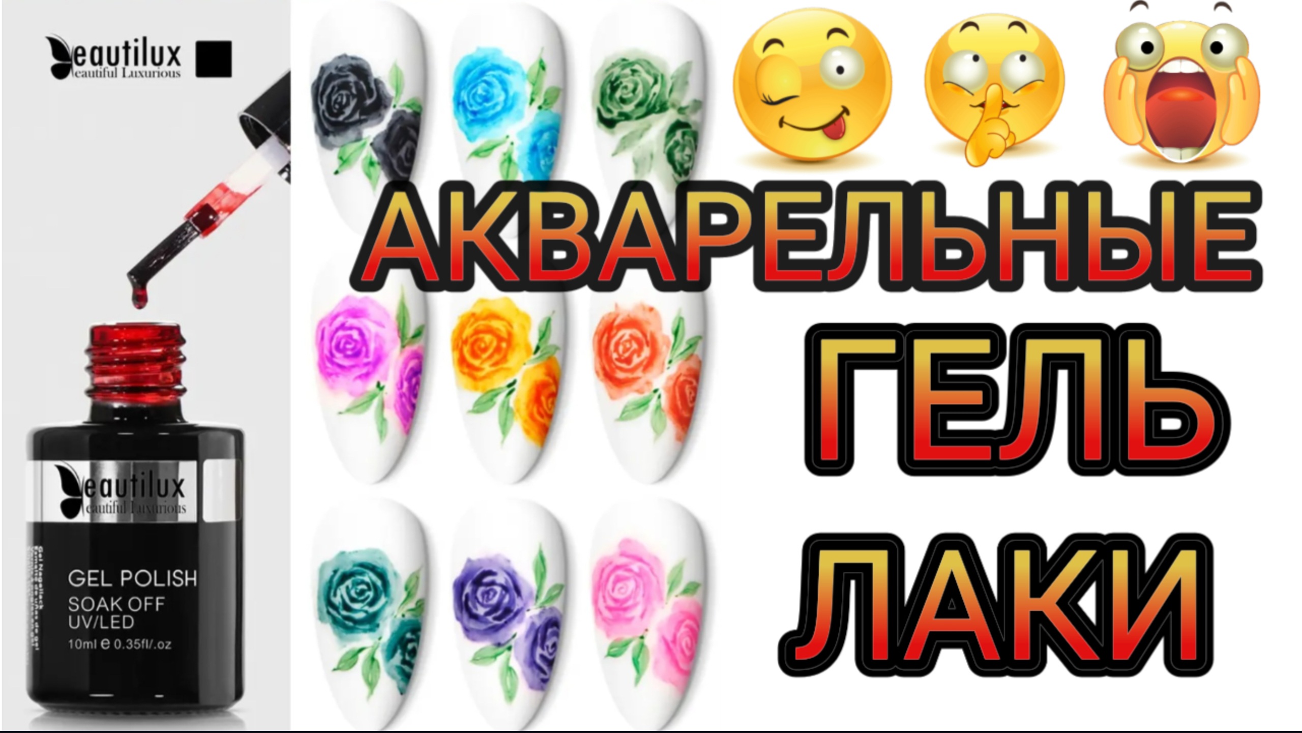 Что у меня получилось с акварельными гель лаками от BeautiLux