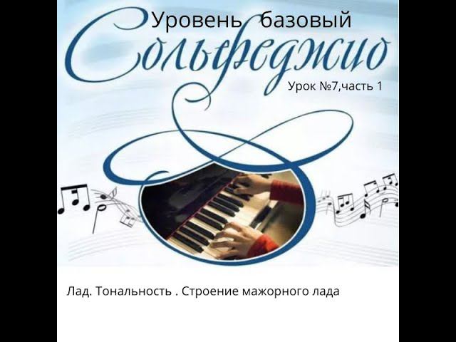 Урок сольфеджио № 7 часть 1.Уровень стартовый