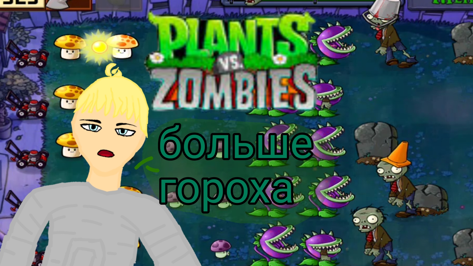 ночное прохождение | Plants vs Zombies | #4