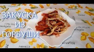 ГОРБУША. Как приготовить вкусно. Очень вкусная закуска.