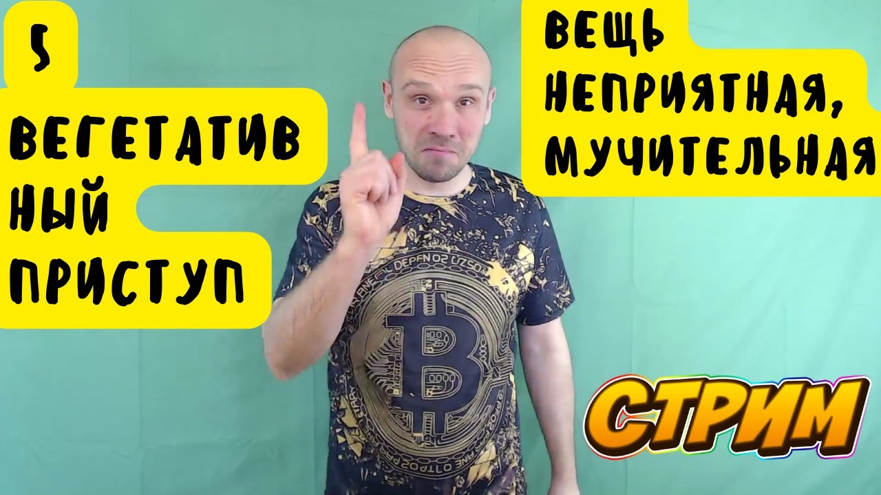 ✅ Никто в этой ситуации не «придуривается»  Вегетативный приступ вещь неприятная и мучительная !