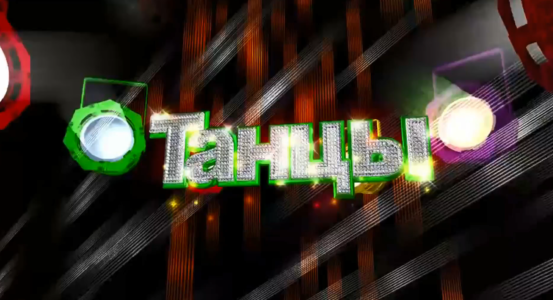 Танцуют все!