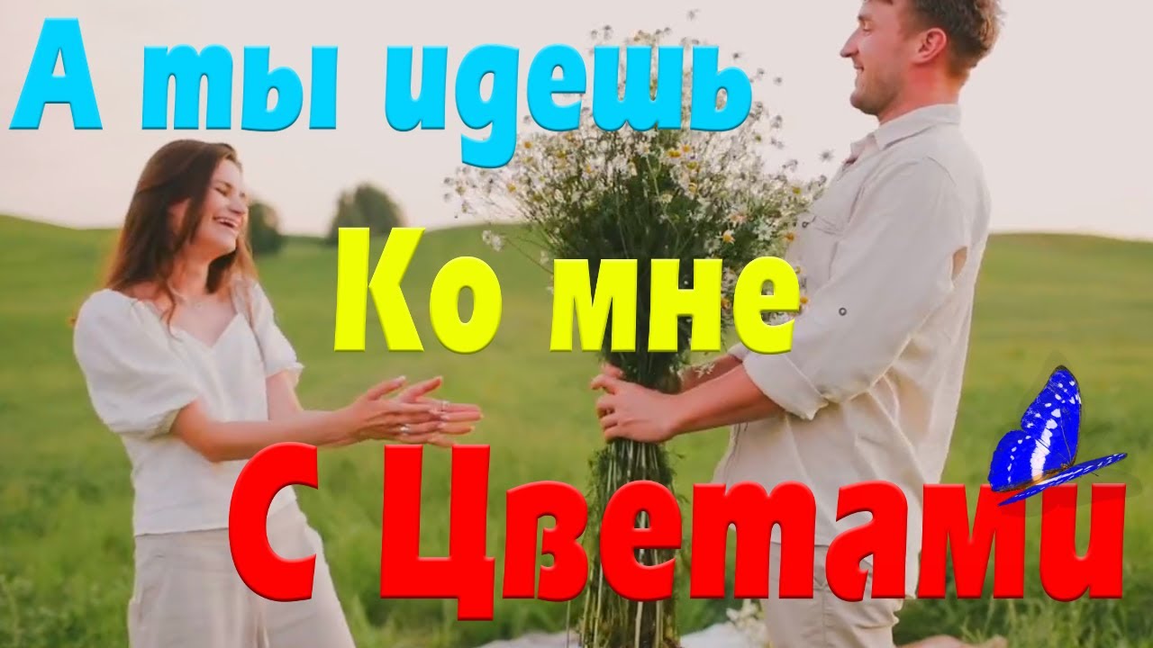 А Ты Идешь ко Мне с Цветами ??? А Ты Несешь Любви Букет ???  Красивая Песня о Любви ! ?
