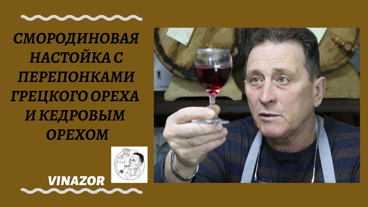 Смородиновая настойка с перепонками грецкого ореха, кедровым орехом и клюквой. Домашняя настойка.