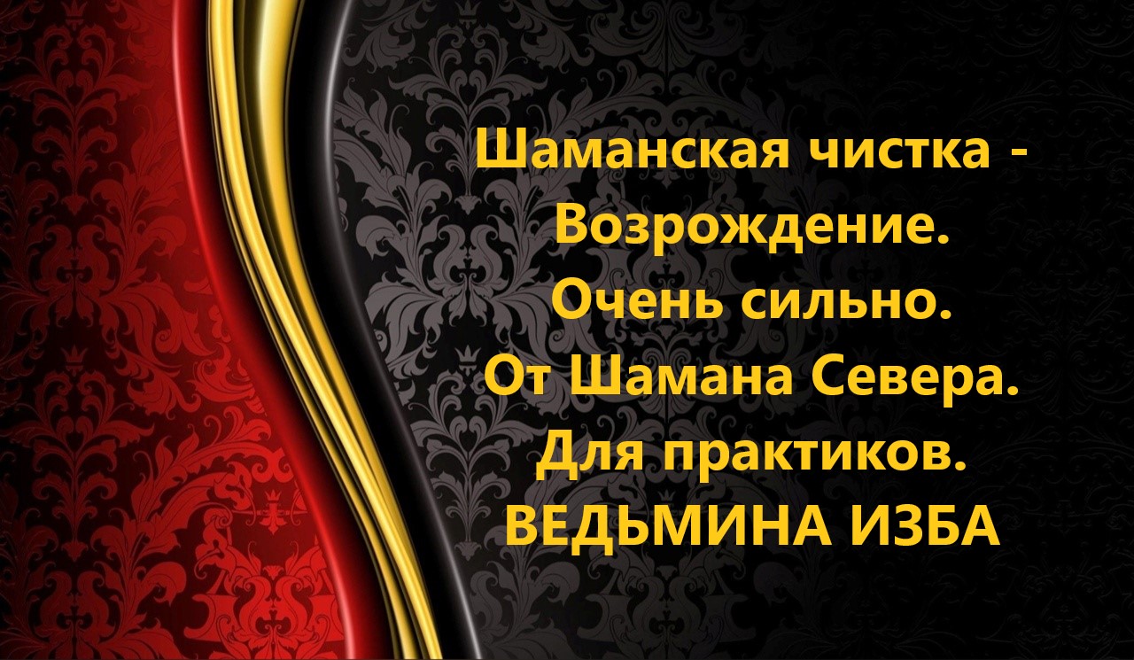ШАМАНСКАЯ ЧИСТКА-ВОЗРОЖДЕНИЕ..ОЧЕНЬ СИЛЬНО..ДЛЯ ПРАКТИКОВ..ОТ ШАМАНА СЕВЕРА