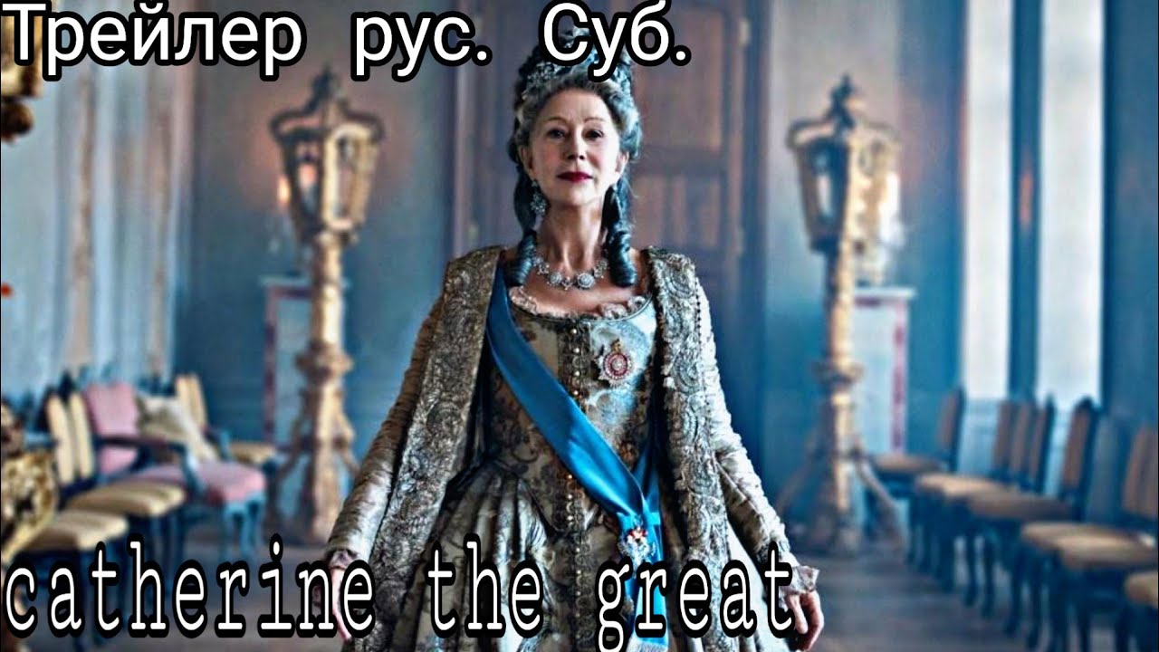 Catherine the great трейлер русские субтитры