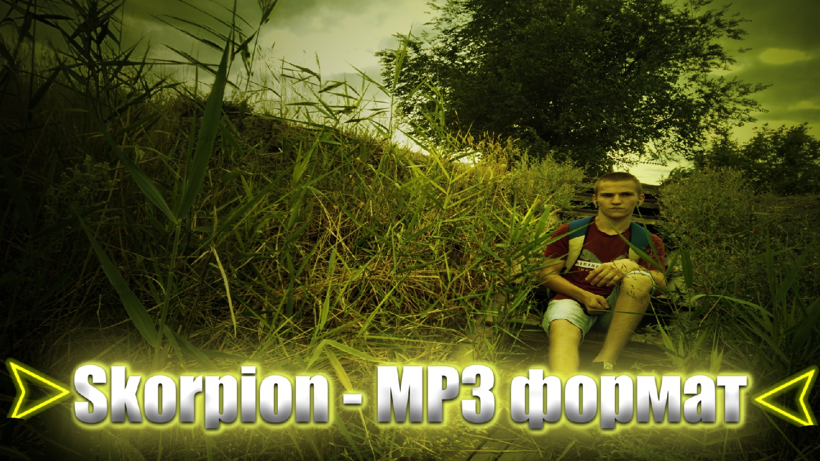 Skorpion - MP3 Формат( клип 2021)
