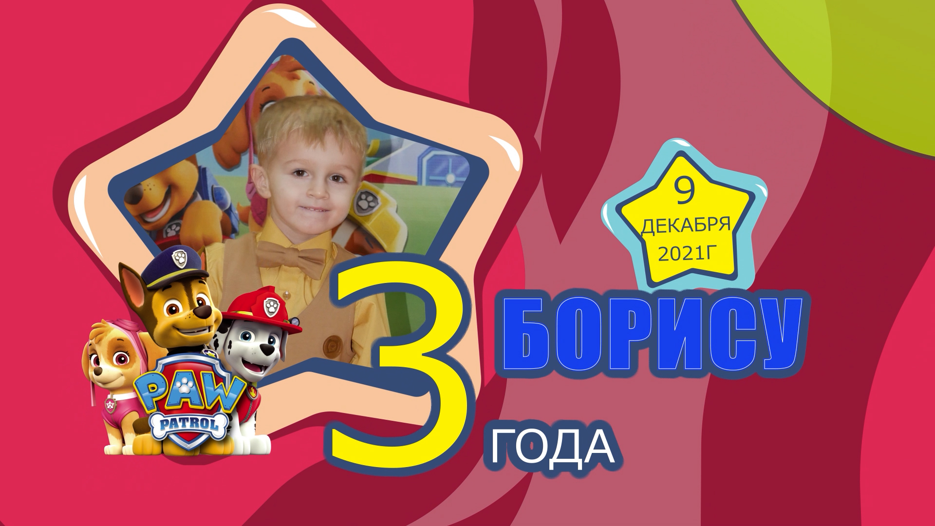 Борису 3 года