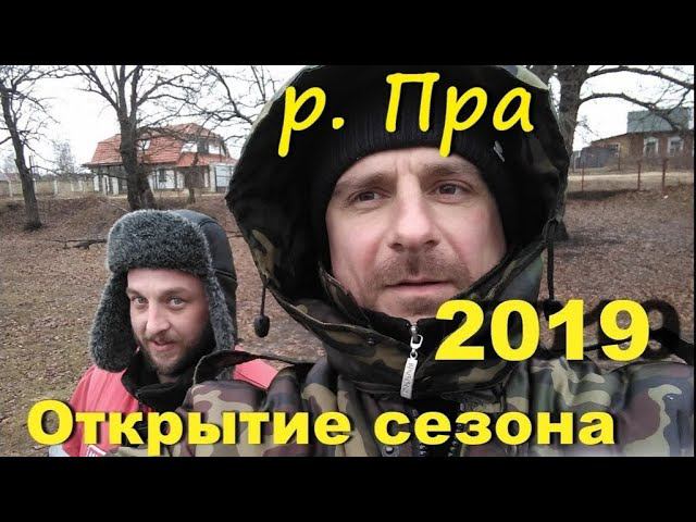 Река Пра 2019. Открытие сезона