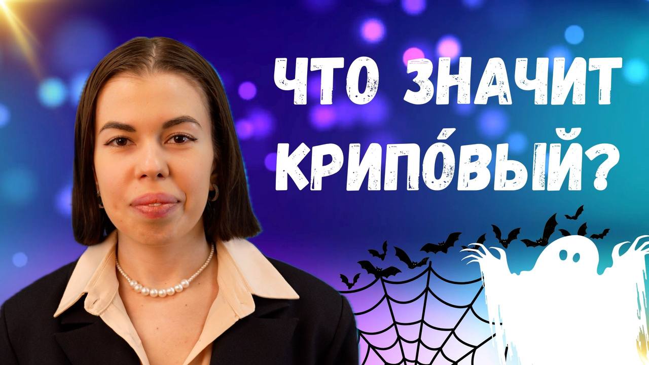 ГОВОРИМ КРАСИВО / ЧТО ЗНАЧИТ КРИПО́ВЫЙ?
