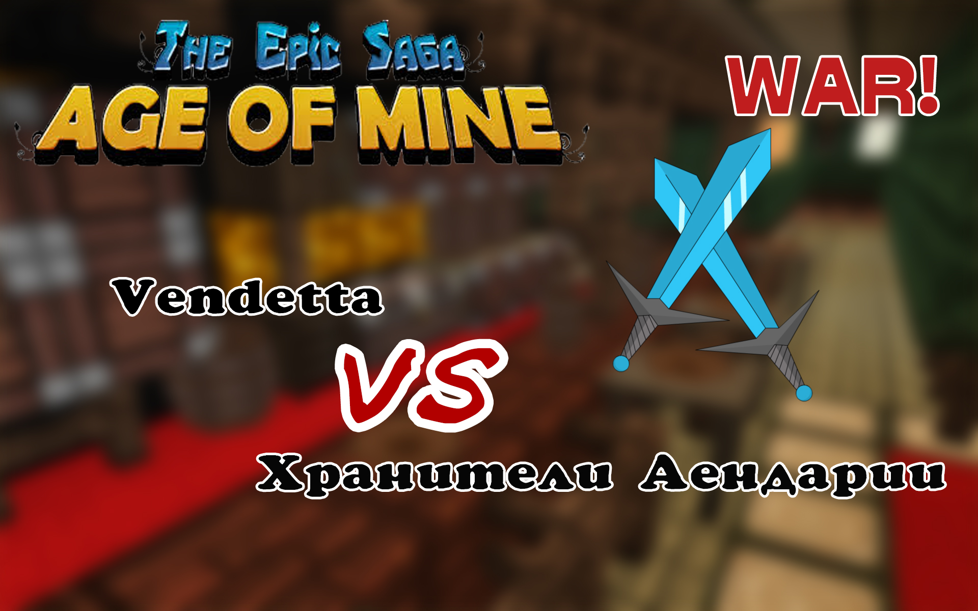 [Age of Mine] Vendetta vs Хранители Аендарии