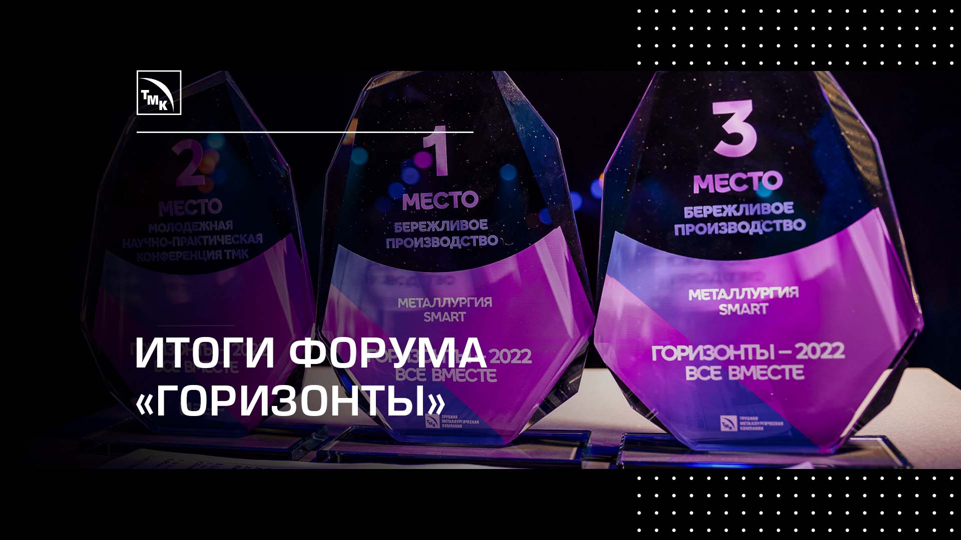 Кто стал лучшим на корпоративном форуме "Горизонты"?