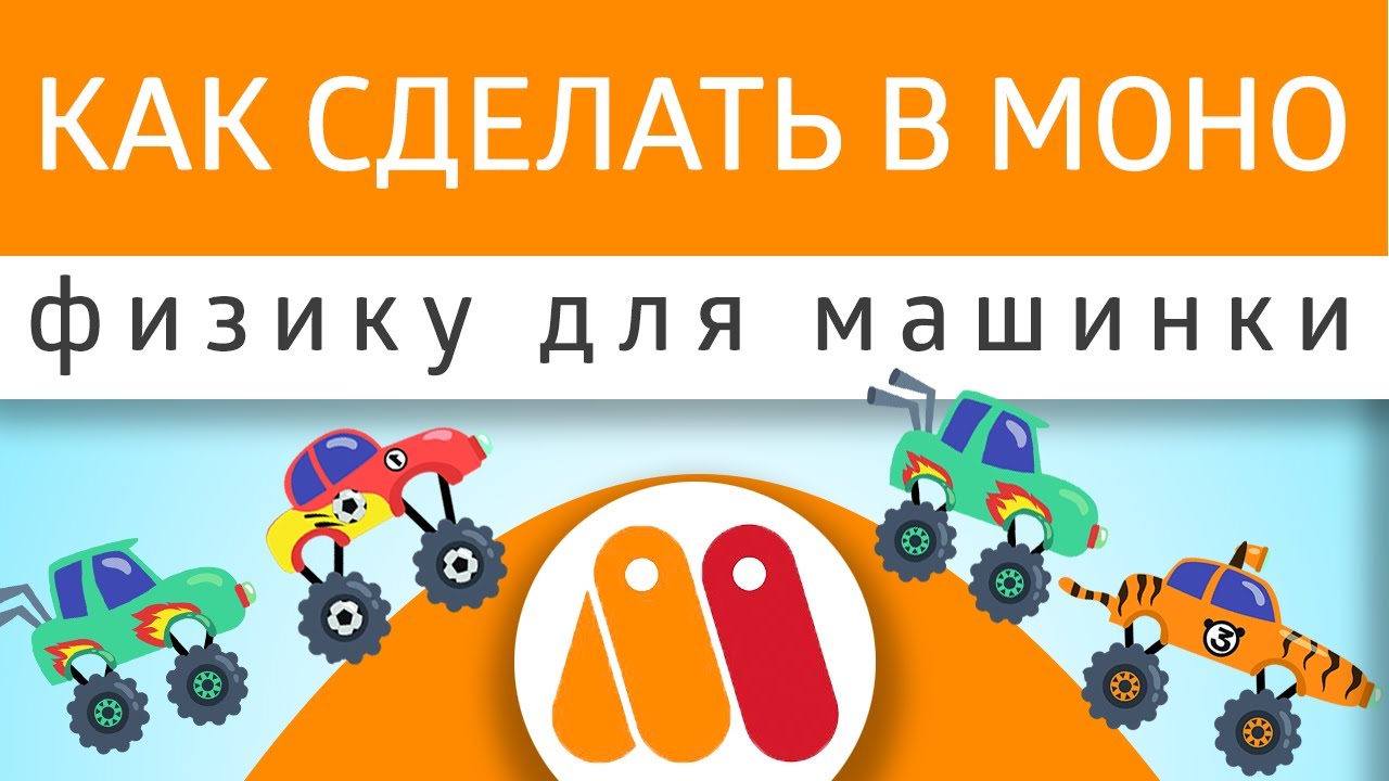 Урок Moho - как сделать физику для машинки ?  Учимся работать с физикой костей и слоев..mp4