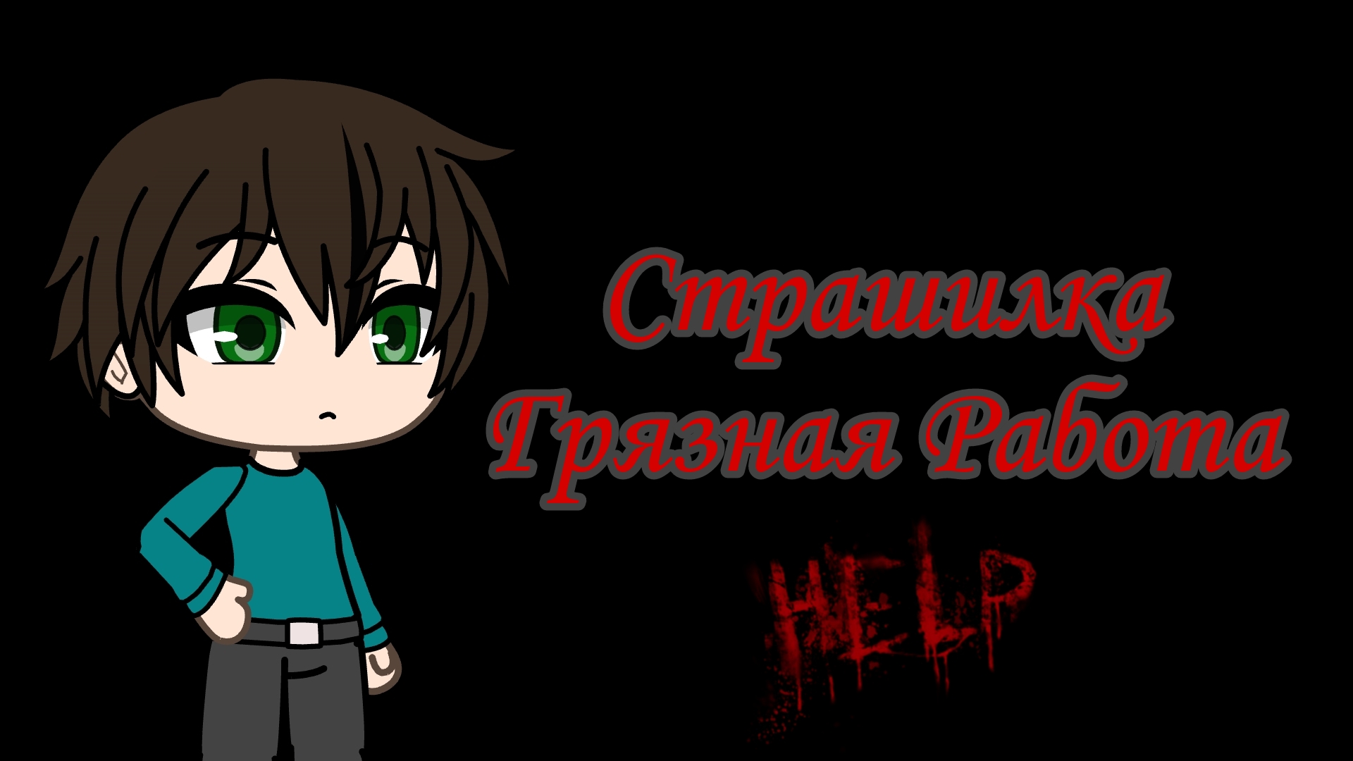 Страшилка||Грязная работа|| Gacha Life