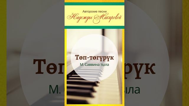 Төп-төгүрүк.mp4