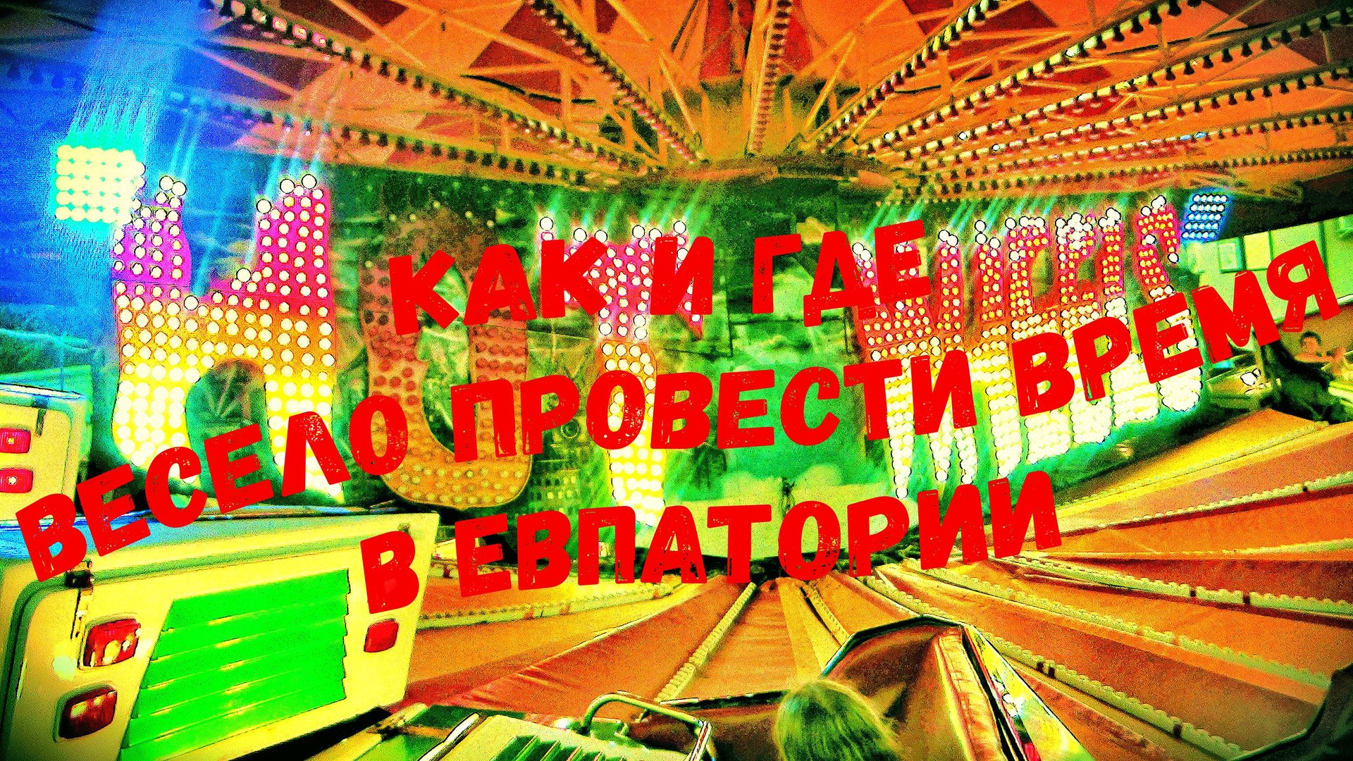 Как и где весело провести время в Евпатории?