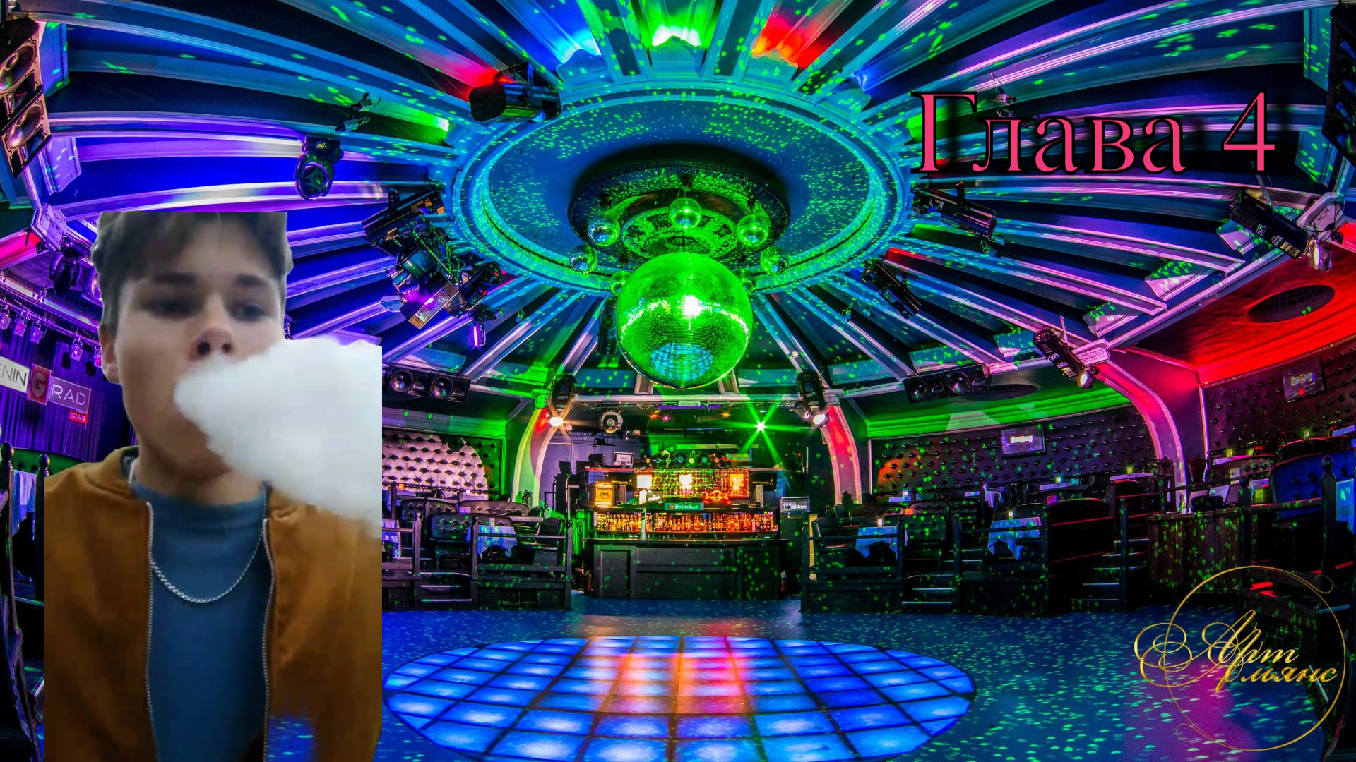 Глава 4: Всё и сразу