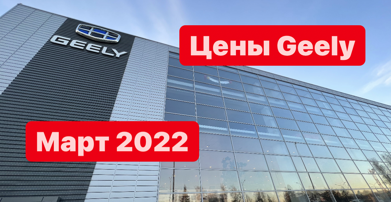 цены Март 2022 г. Geely официальный дилер Обухов Домодедово.