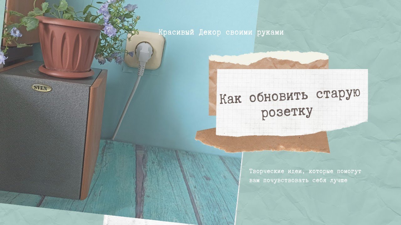 Декор старой и пожелтевшей розетки или выключателя своими руками