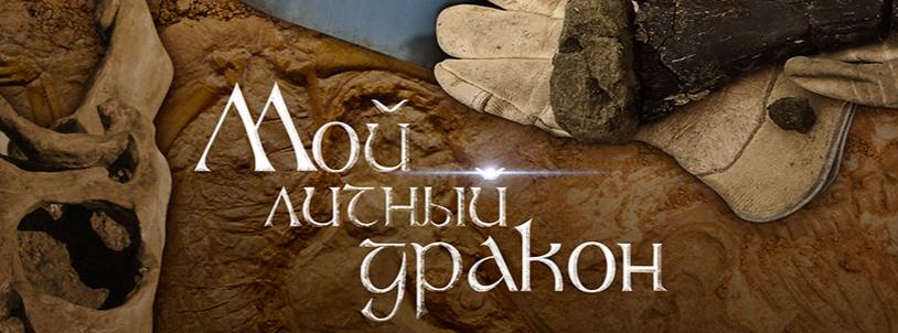 Трейлер фильма "МОЙ ЛИЧНЫЙ ДРАКОН" режиссер Мила Кудряшова