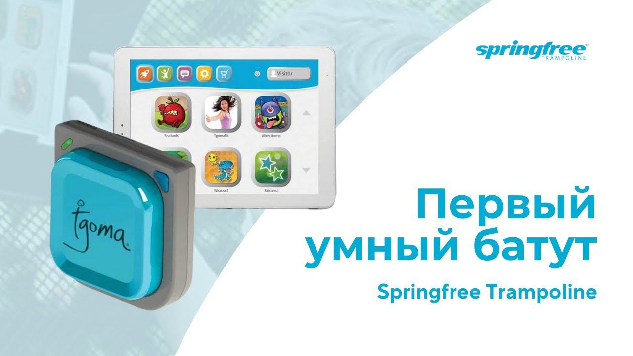 Springfree  представляет интерактивную приставку TGOMA