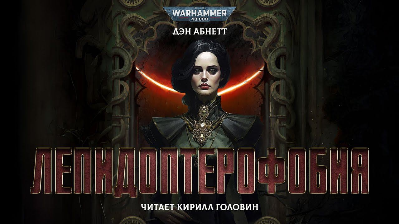 ЛЕПИДОПТЕРОФОБИЯ | ОСВОБОЖДЁННАЯ МЕДЕЯ | ДЭН АБНЕТТ - ЧИТАЕТ: КИРИЛЛ ГОЛОВИН