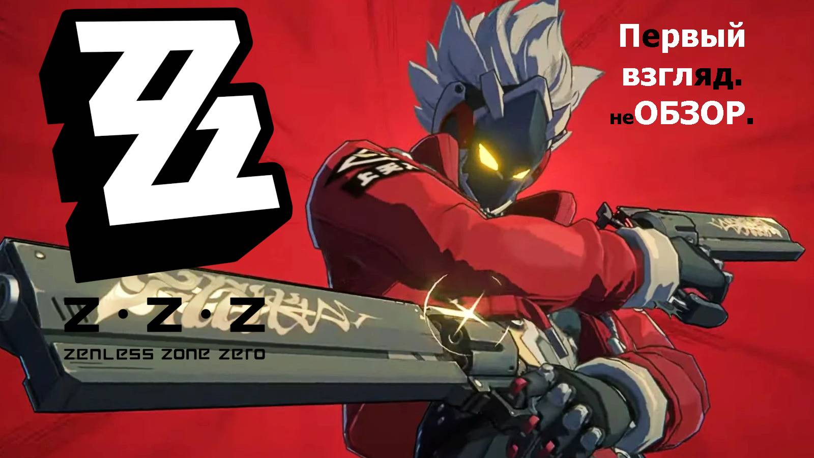 Zenless Zone Zero первый взгляд. Не обзор