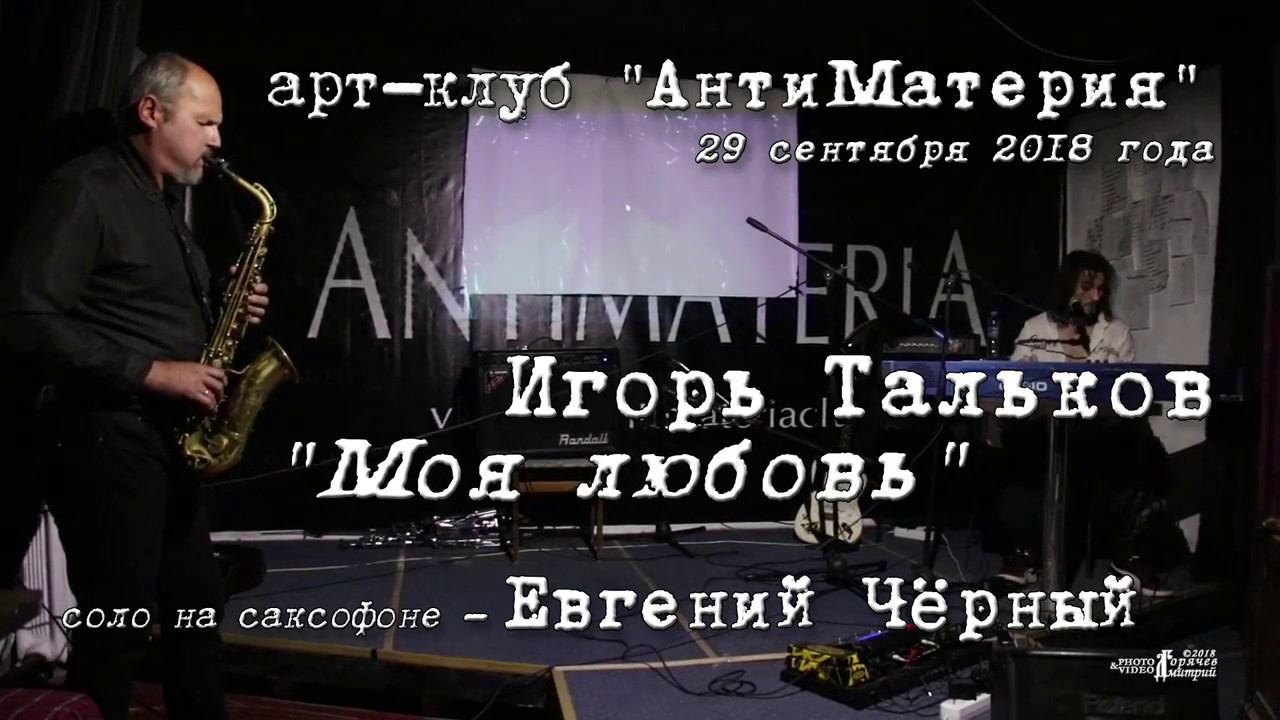 Игорь Тальков - "Моя любовь"