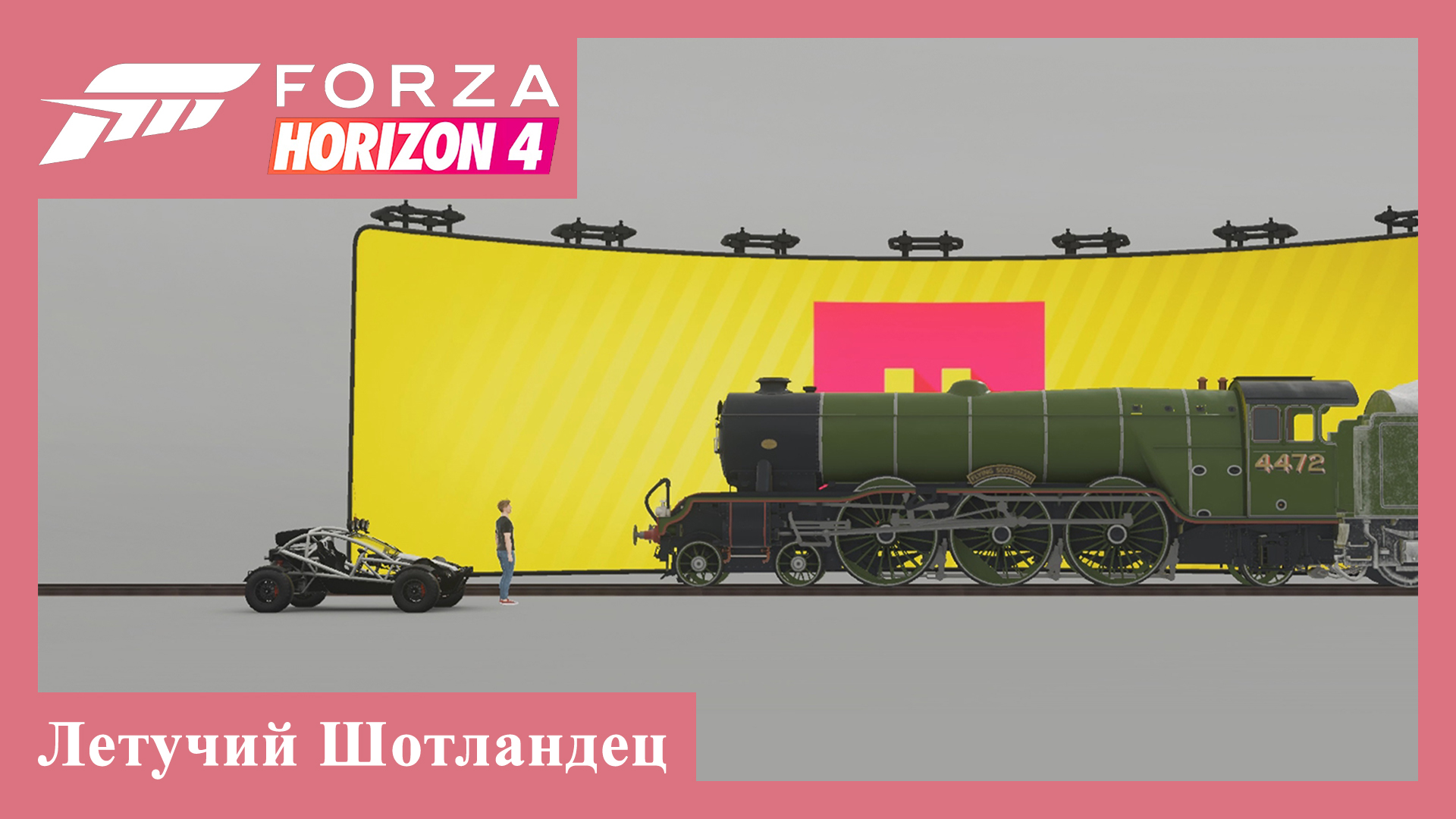 Forza Horizon 4 - Летучий Шотландец. Показательный заезд.