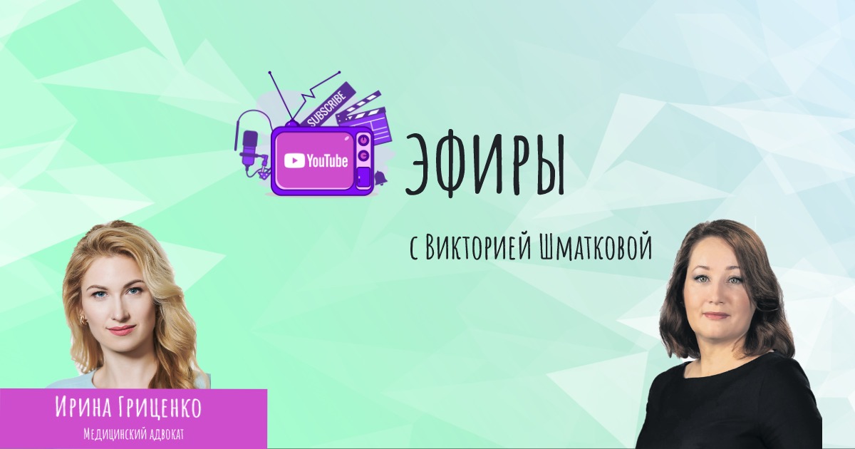 Эфир с Викторией Шматковой. Гость: Ирина Гриценко - медицинский адвокат