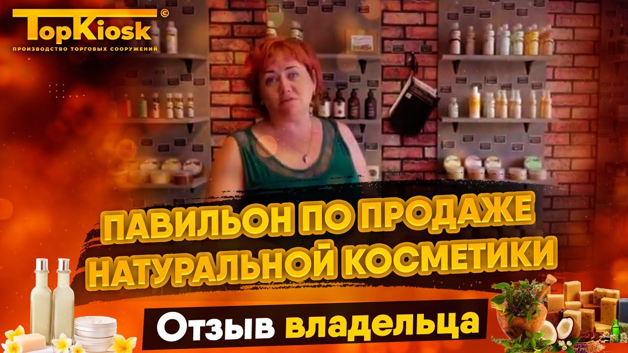 Отзыв владельца павильона косметика