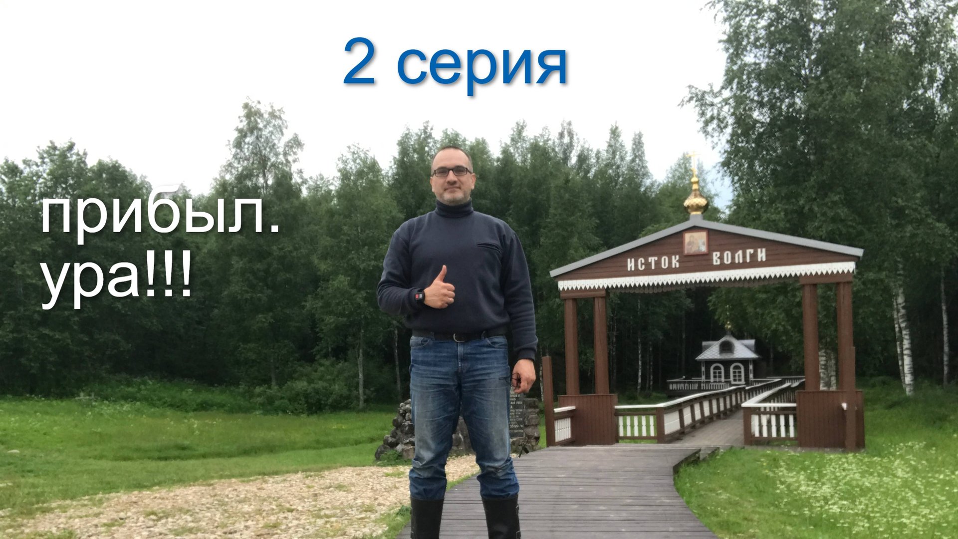 К истоку Волги 2 серия.