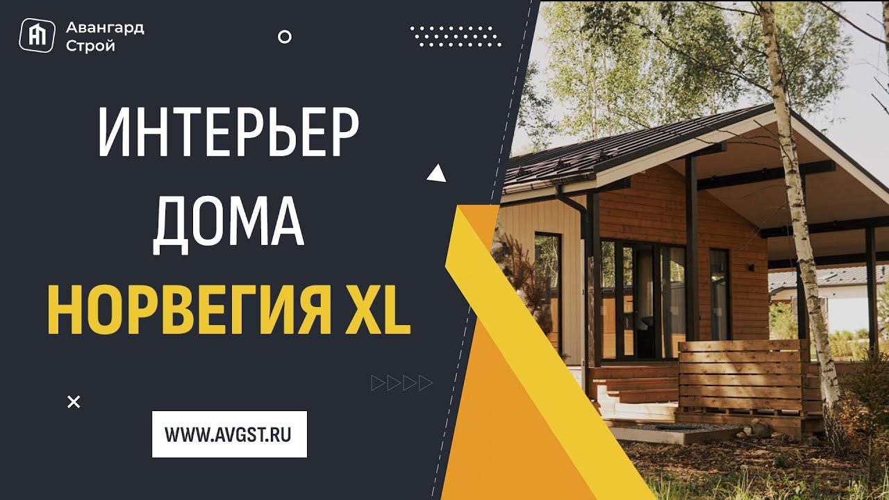 Внутри Норвегии XL "под ключ"