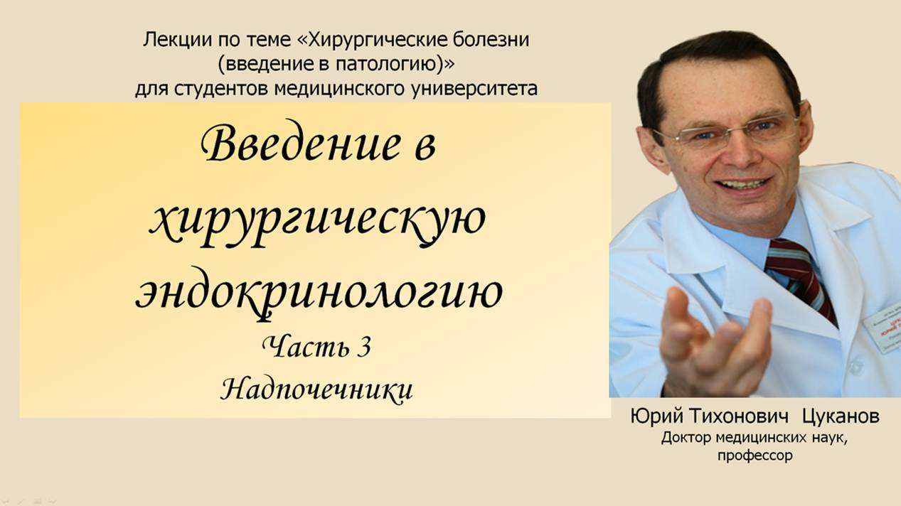 Хирургическая эндокринология, часть 3. Надпочечники. Лекция для студентов медуниверситета.