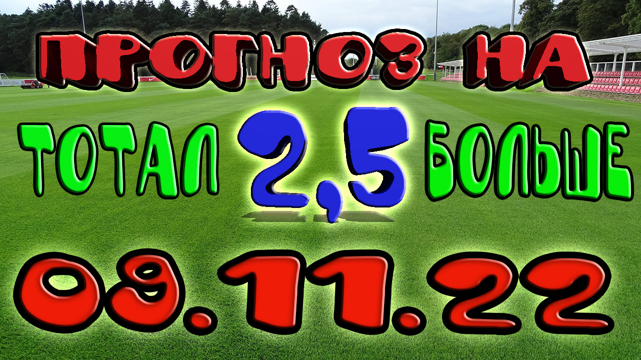 Футбол. Прогноз на тотал больше 2.5 09.11.2022