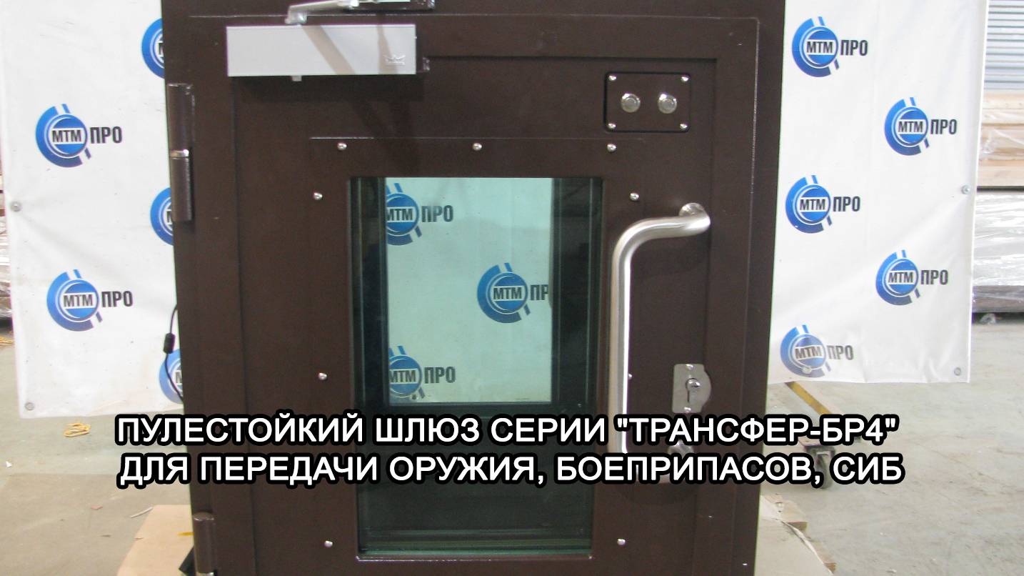 МТМ-ПРО - 39 - Пулестойкий шлюз серии "ТРАНСФЕР-Бр4" для передачи оружия, боеприпасов, СИБ