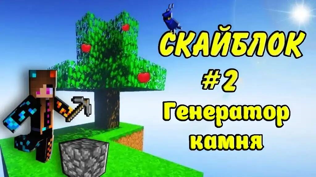 Воздушная одиссея в Майнкрафт на Скайблок #2 | Minecraft Юля Май