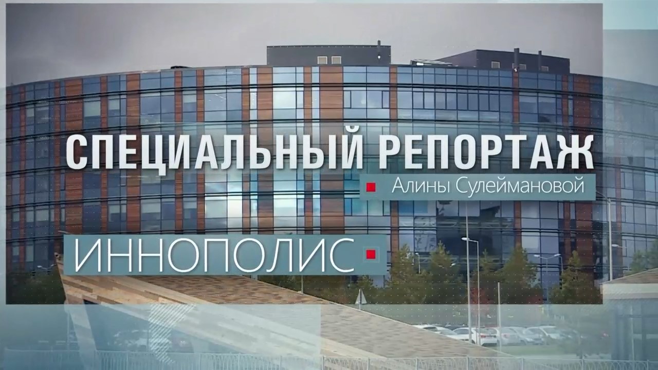 Иннополис ? Специальный репортаж Алины Сулеймановой 24/11/21 ТНВ