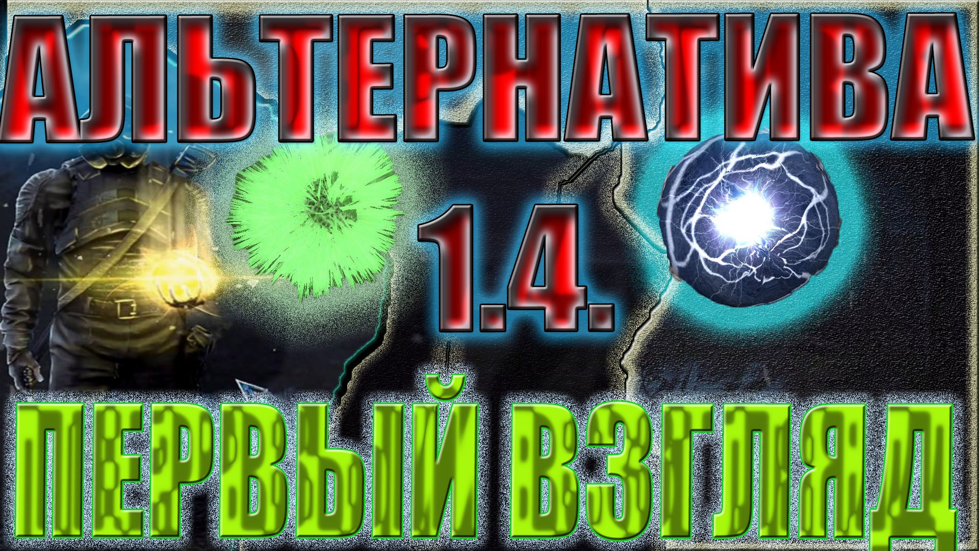 S.T.A.L.K.E.R. АЛЬТЕРНАТИВА 1.4.ОБЗОР.ПЕРВЫЙ ВЗГЛЯД.РЕЛИЗ.НОВЫЙ МОД.