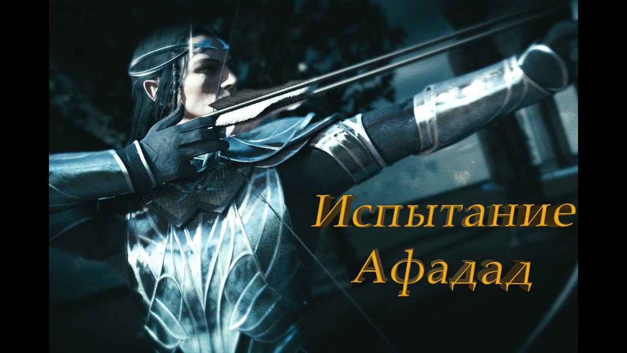Middle earth™ Shadow of War™ Испытание Афадад