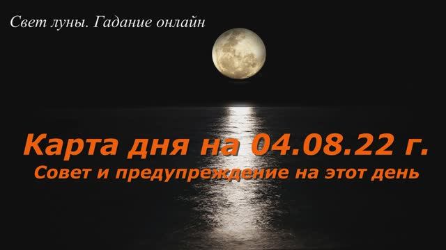 Таро прогноз на 04.08.22 г. Совет и предупреждение на этот день. Гороскоп. Гадание на картах онлайн