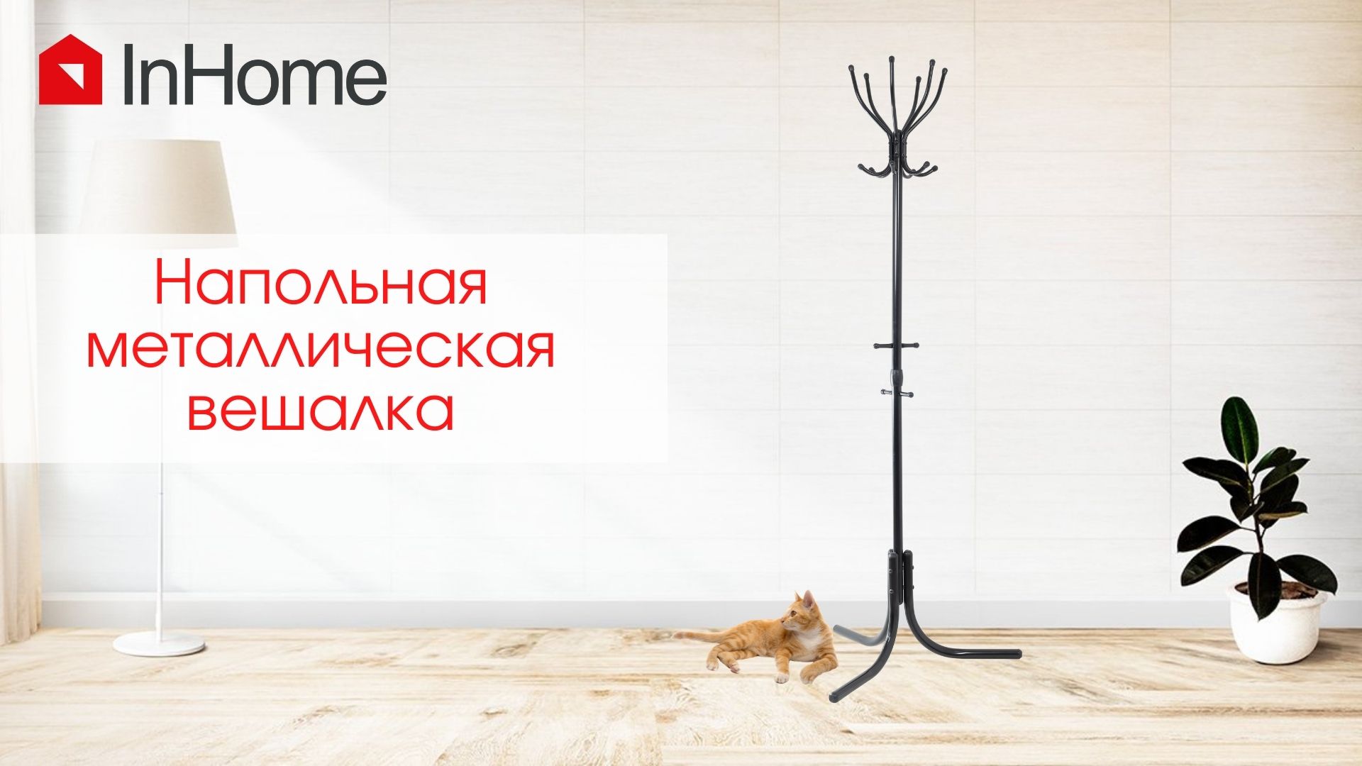 Напольная металлическая вешалка-стойка InHome 16 крючков.mp4