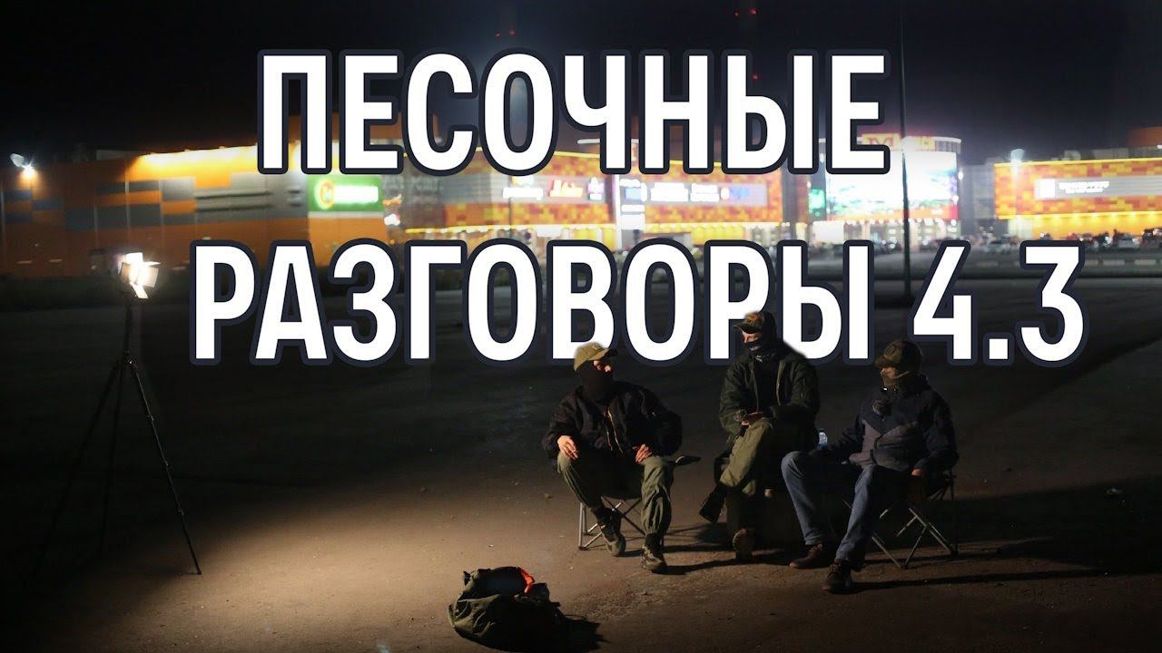 Песочные разговоры-4.3