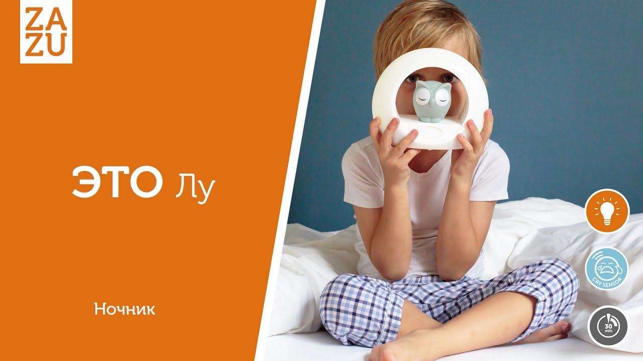 ZAZU | Ночник для детей с датчиком звука Сова Лу