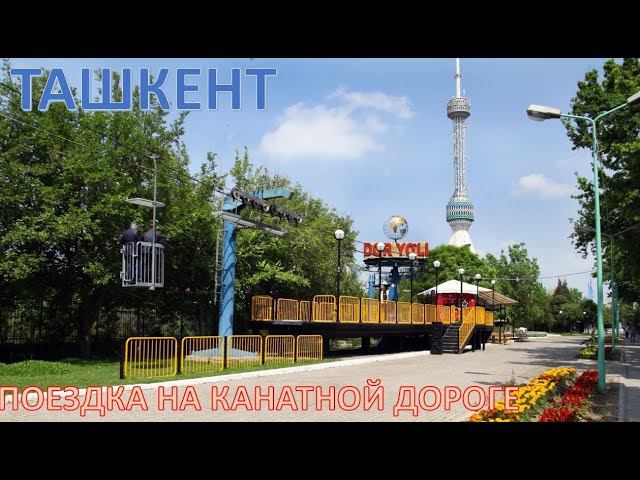 ТАШКЕНТ. КАНАТНАЯ ДОРОГА ЧЕРЕЗ АКВАПАРК, ЯПОНСКИЙ САД, ПАРК TASHKENTLAND, NBU, INTERCONTINENTAL