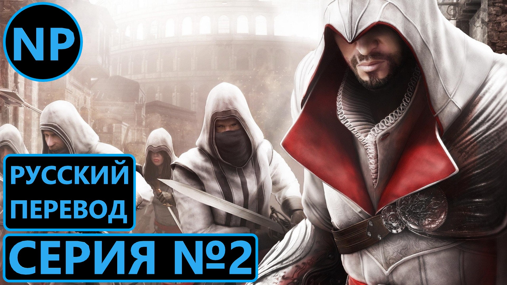 №2 Assassin’s Creed: Brotherhood ▶ Прохождение игры на Русском языке