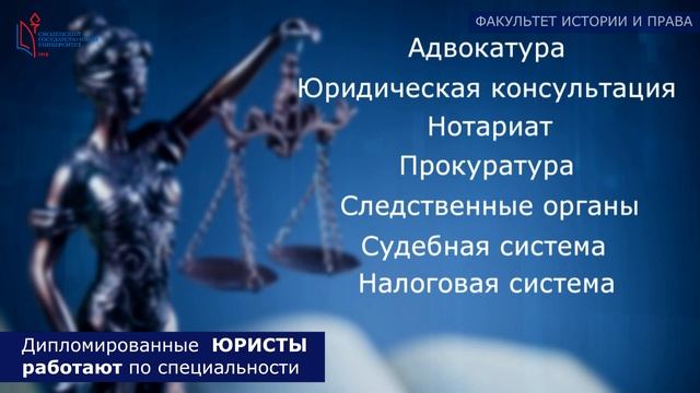 Факультет истории и права. Специальность историк, юриспруденция, международные отношения.