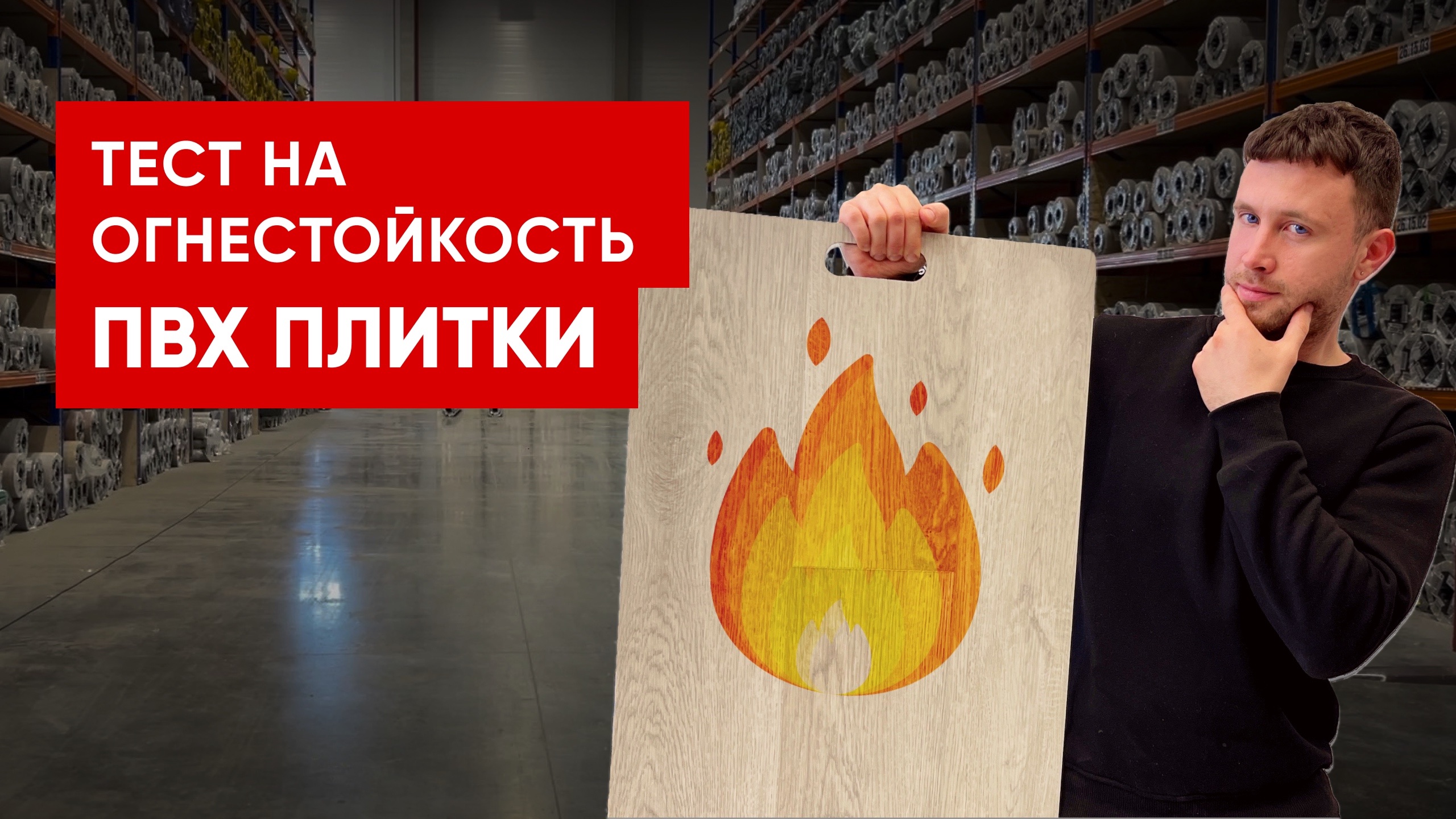 Тест на огнестойкость ПВХ плитки